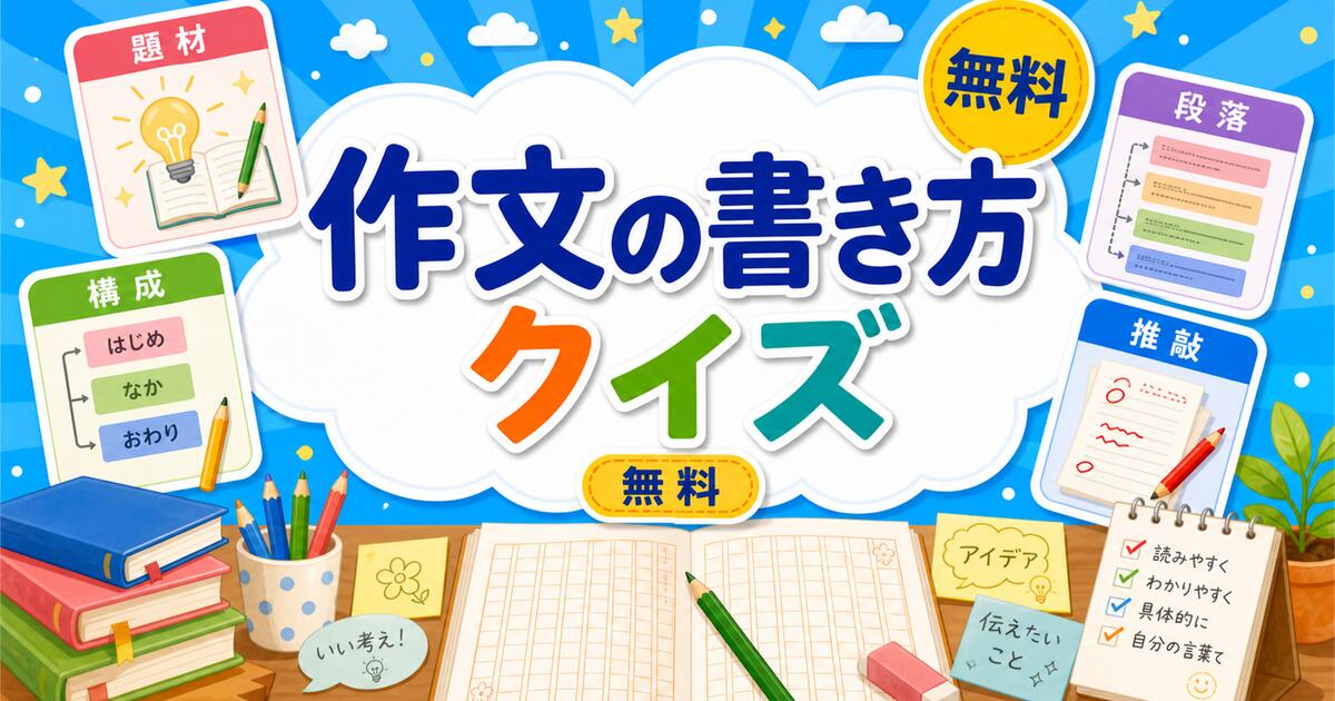 作文の基本 | 作文の書き方クイズ
