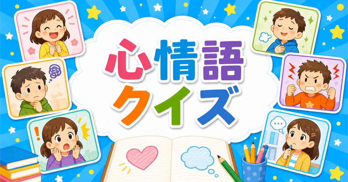 クイズグループへようこそ！ | 心情語の選択クイズ