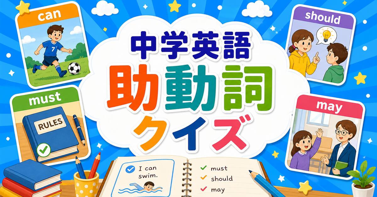 中学生 英語助動詞クイズ｜can・must・shouldが学べる無料練習問題
